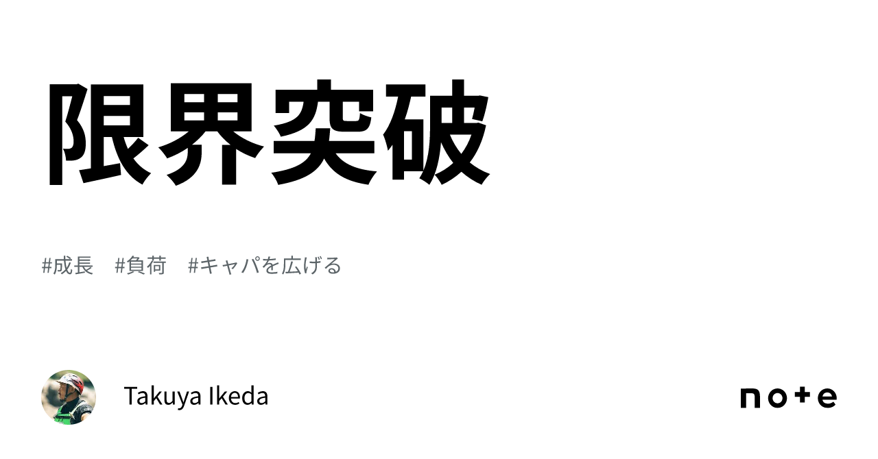 限界突破｜Takuya Ikeda