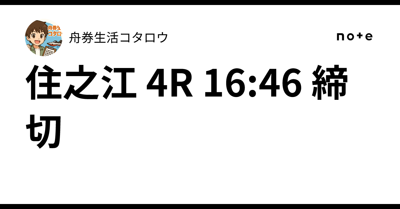 住之江 4R 16:46 締切 ｜舟券生活コタロウ