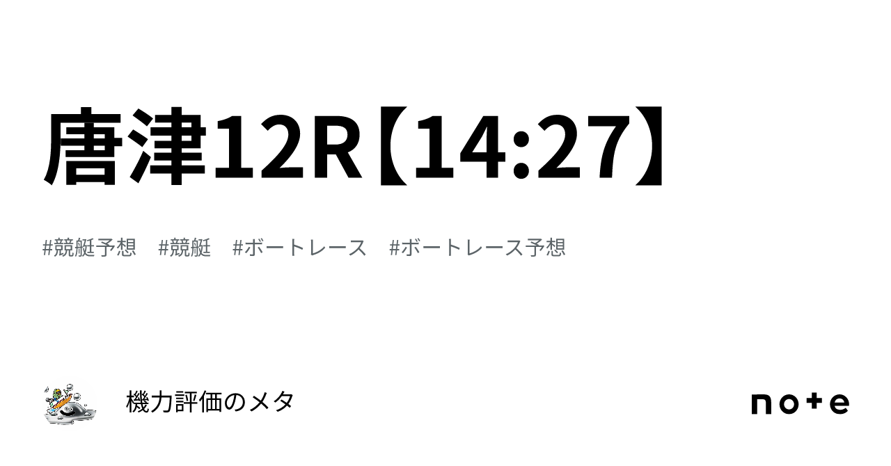 唐津12R【14:27】｜機力評価のメタ