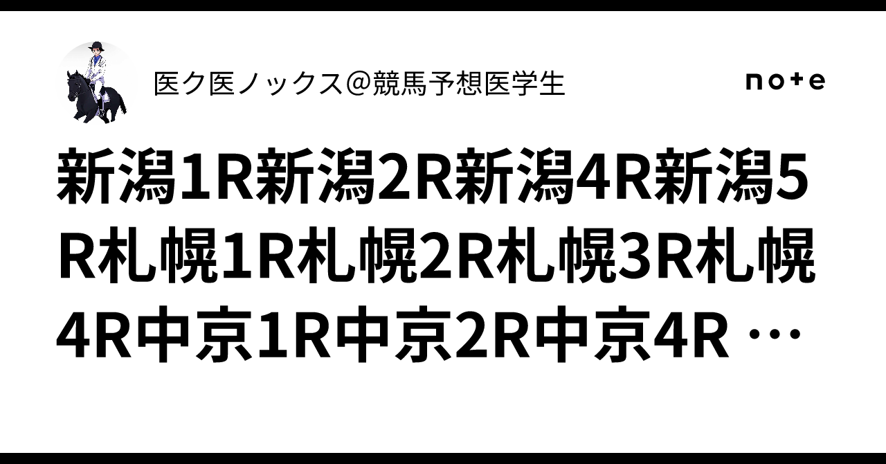 新潟1R新潟2R新潟4R新潟5R札幌1R札幌2R札幌3R札幌4R中京1R中京2R中京4R 中京5R 厳選一頭｜医ク医ノックス＠競馬予想医学生
