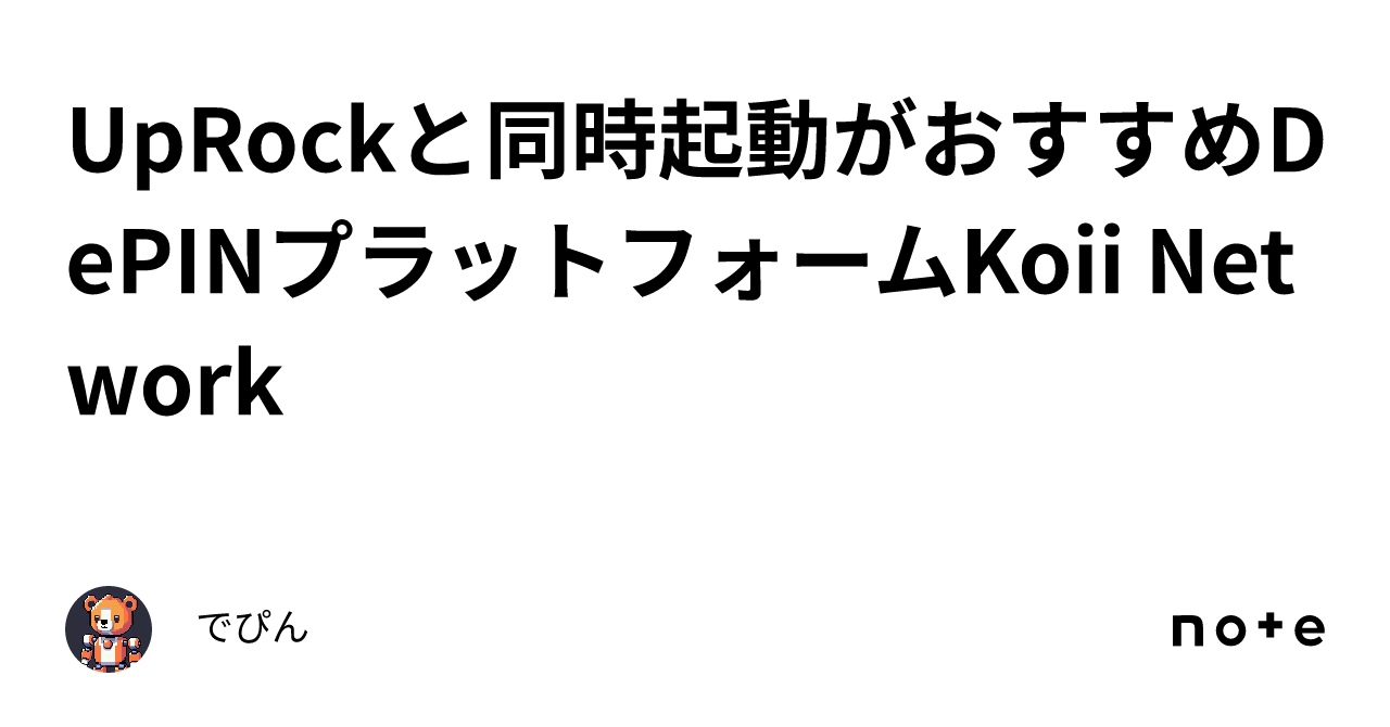 UpRockと同時起動がおすすめDePINプラットフォームKoii Network｜でぴん