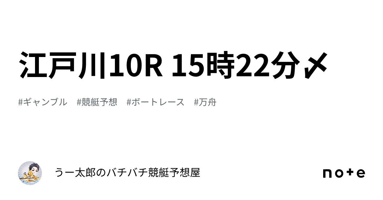 🚤 江戸川10R 15時22分〆🚤 ｜🚤 うー太郎のバチバチ競艇予想屋🚤