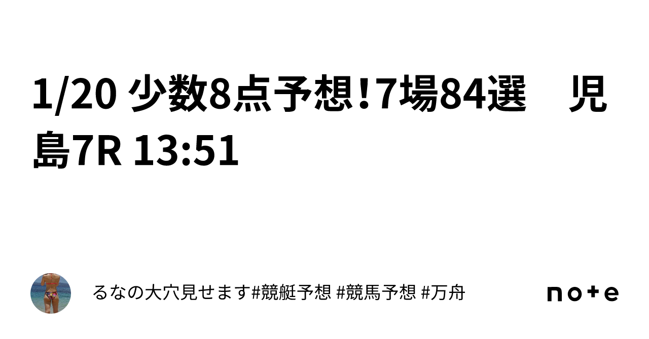 1/20 少数8点予想！7場84選 児島7R 13:51｜るなの㊙️大穴見せます#競艇予想 #競馬予想 #万舟