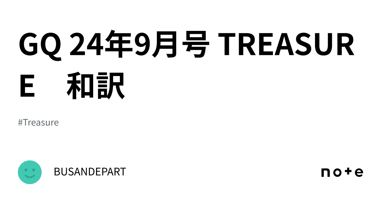 GQ 24年9月号 TREASURE 和訳｜BUSANDEPART