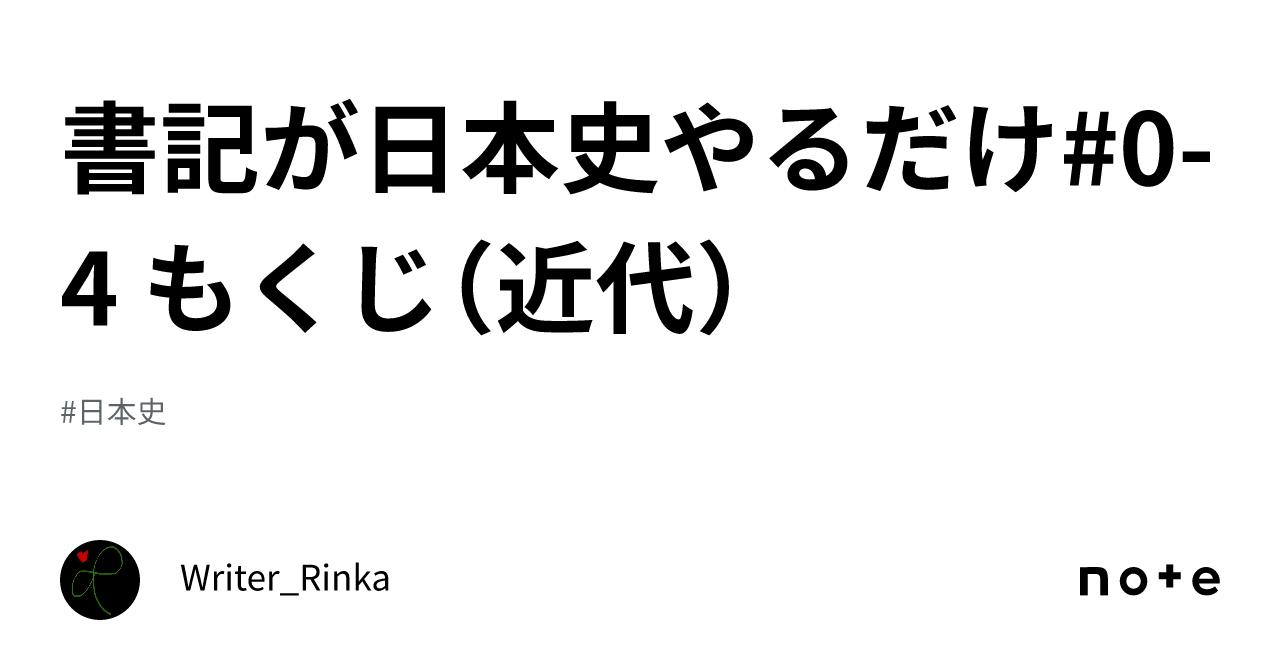 書記が日本史やるだけ#0-4 もくじ（近代）｜Writer_Rinka