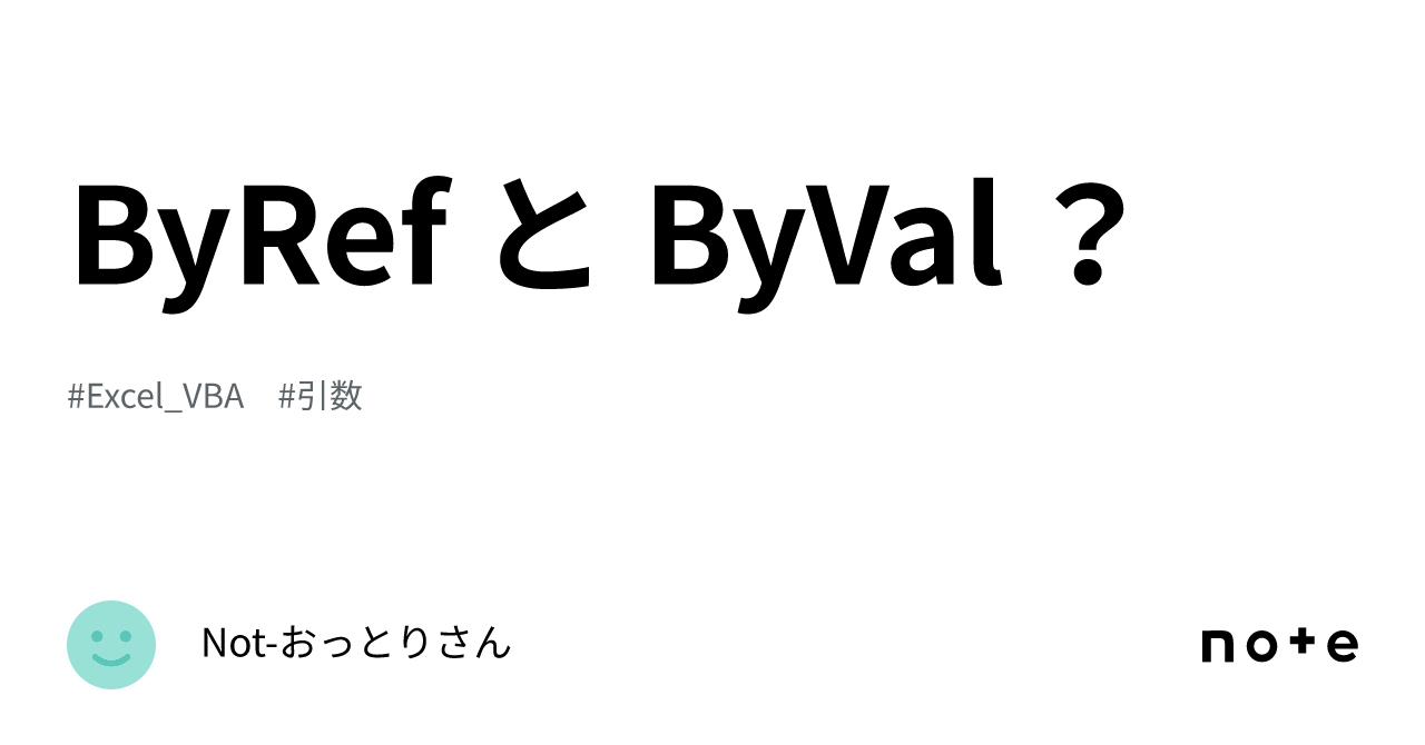 ByRef と ByVal ？｜Not-おっとりさん