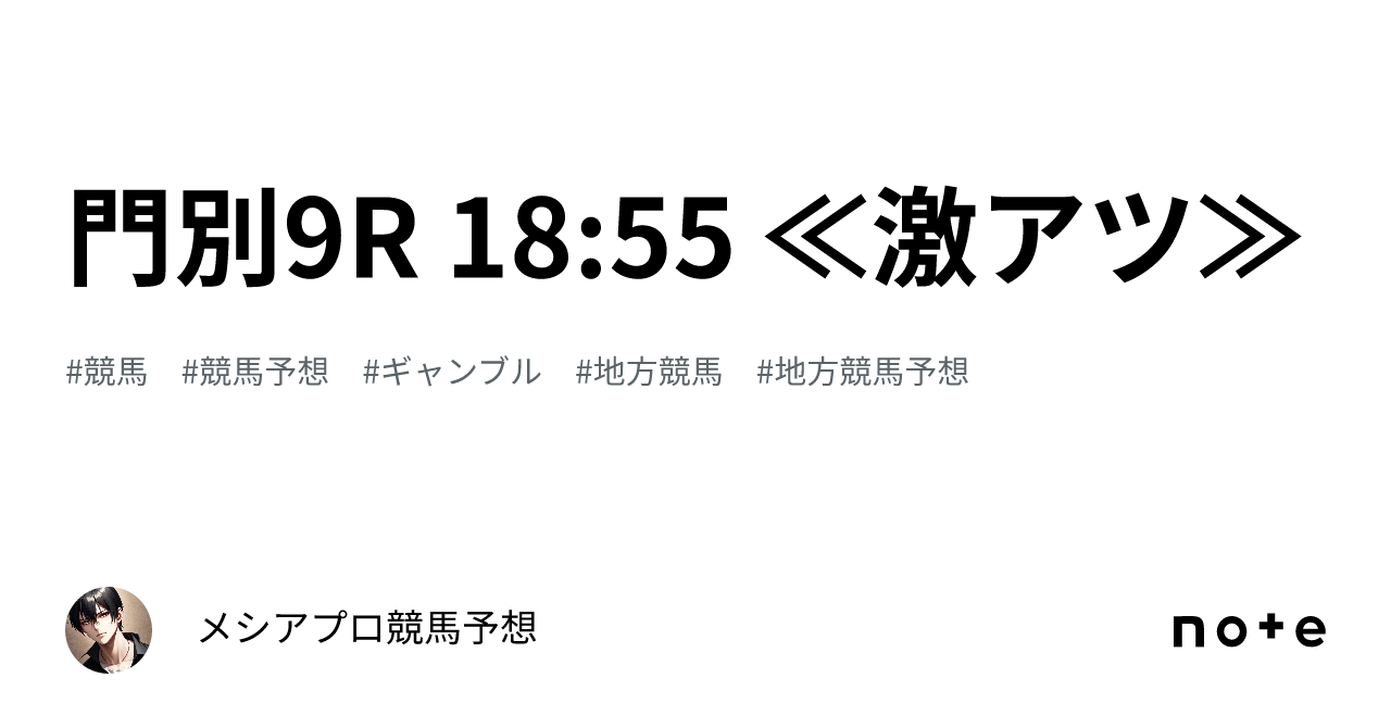 門別9R 18:55 ≪激アツ≫｜🔥メシア👑プロ競馬予想👑🔥
