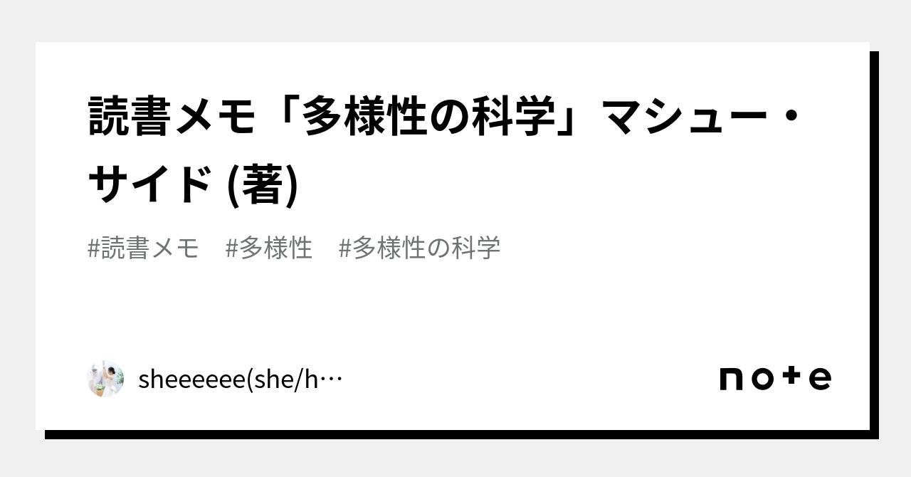 読書メモ「多様性の科学」マシュー・サイド (著)｜sheeeeee(she/her)｜note