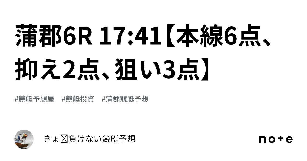 蒲郡6R 17:41【本線6点、抑え2点、狙い3点】｜きょ🛥負けない競艇予想