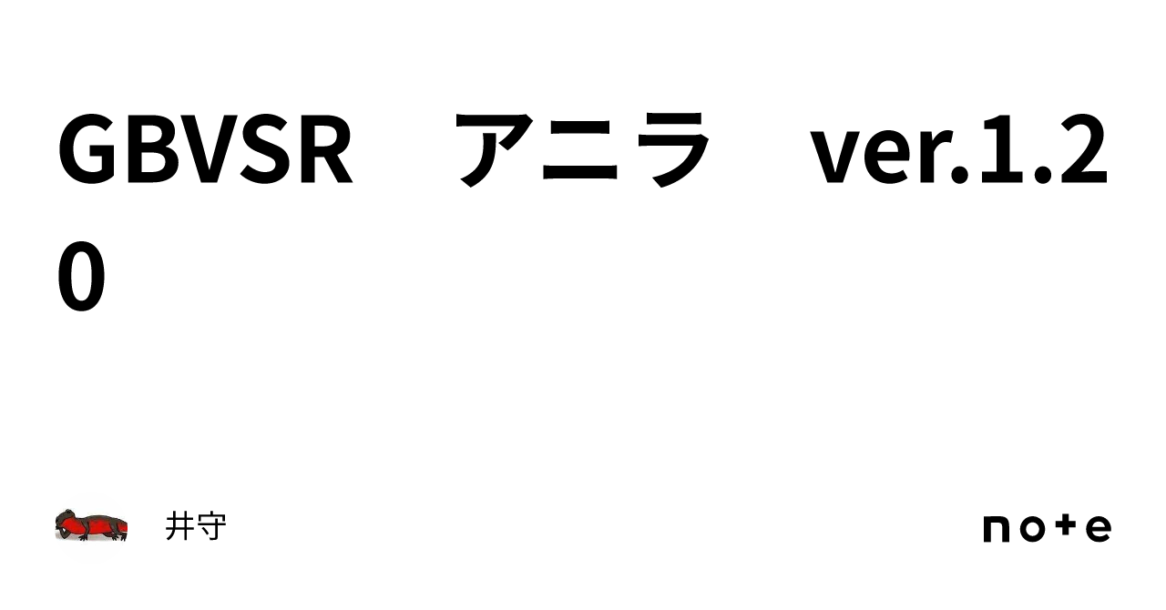 GBVSR アニラ ver.1.20｜井守