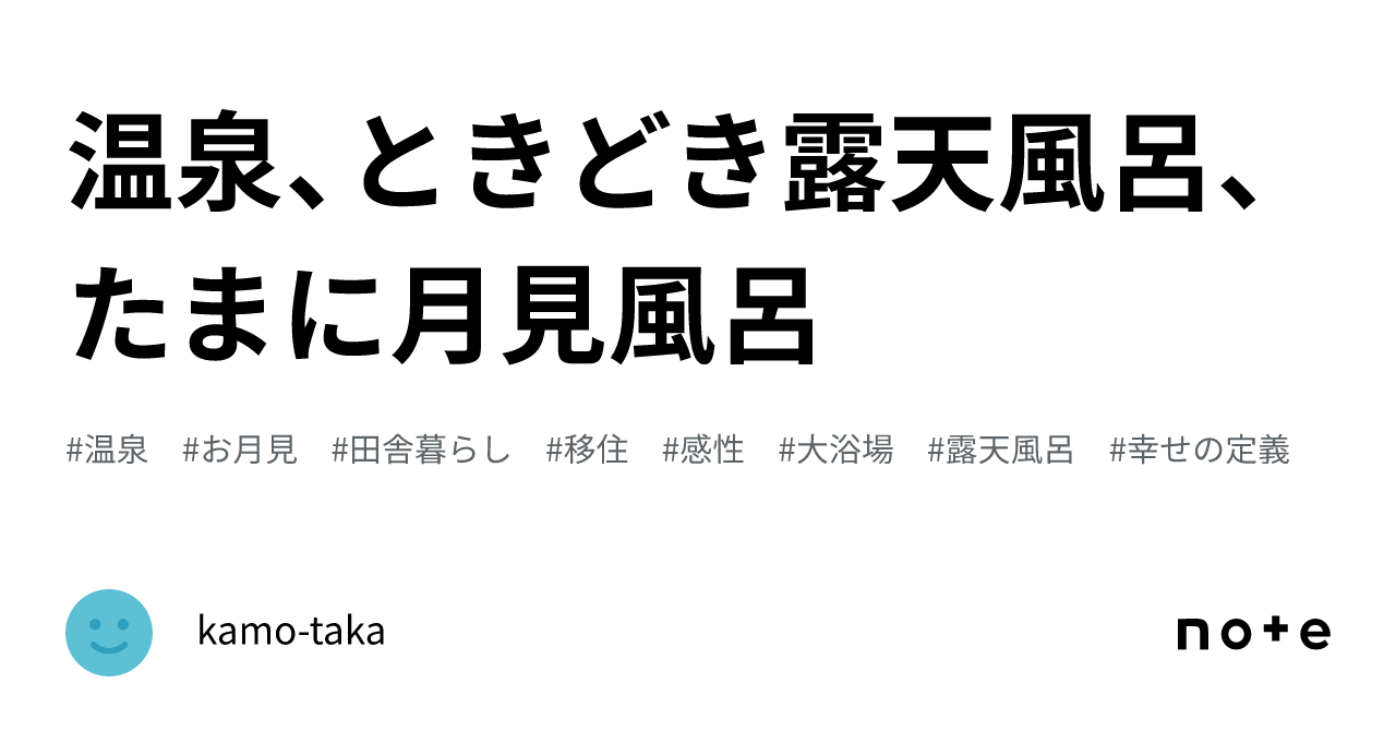 温泉、ときどき露天風呂、たまに月見風呂｜kamo-taka
