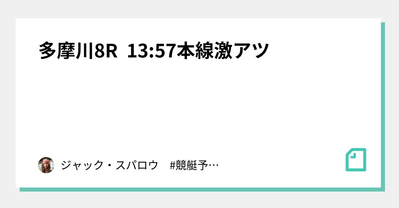 多摩川8R 13:57🌈本線激アツ🌈｜キャプテン #競艇予想 #ボートレース #ボート予想 #無料予想