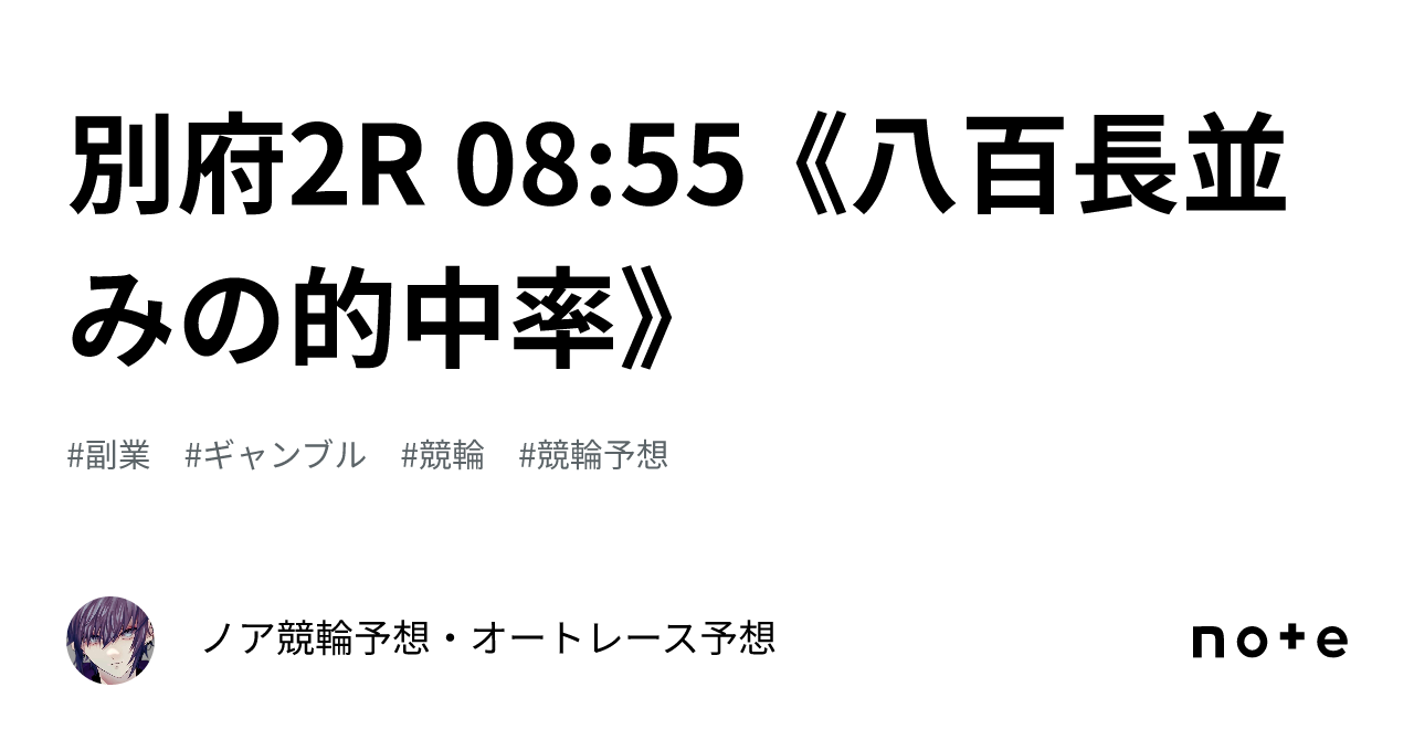 別府2R 08:55 《八百長並みの的中率》｜ ノア💎競輪予想・オートレース予想💎