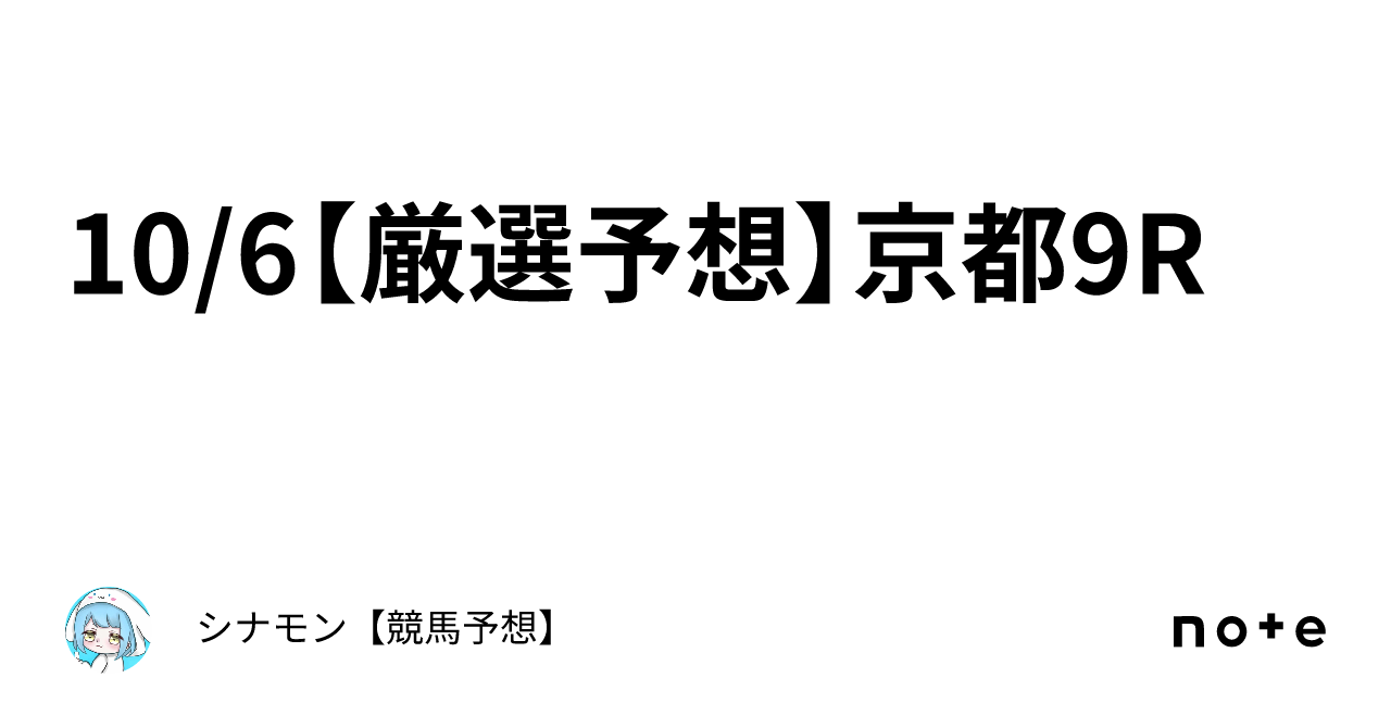 10/6【厳選予想】🎊🎊🎊京都9R🎊🎊🎊｜シナモン【競馬予想】