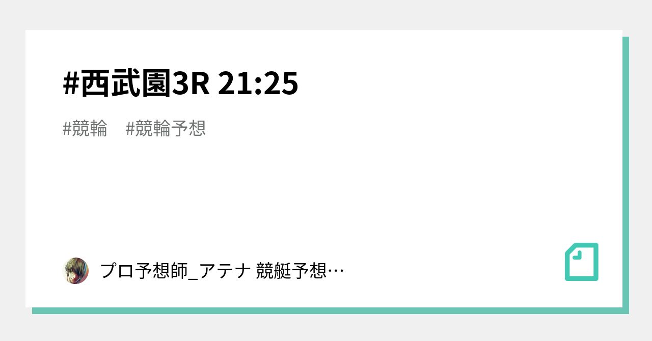 #西武園3R 21:25｜プロ予想師_アテナ 競艇予想&競輪予想｜note