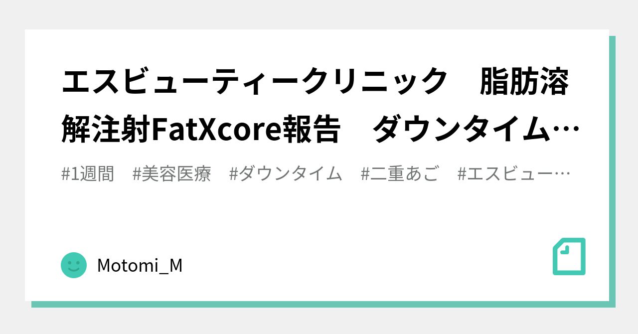 エスビューティークリニック 脂肪溶解注射FatXcore報告 ダウンタイムの経過① 1週間目｜Motomi_M