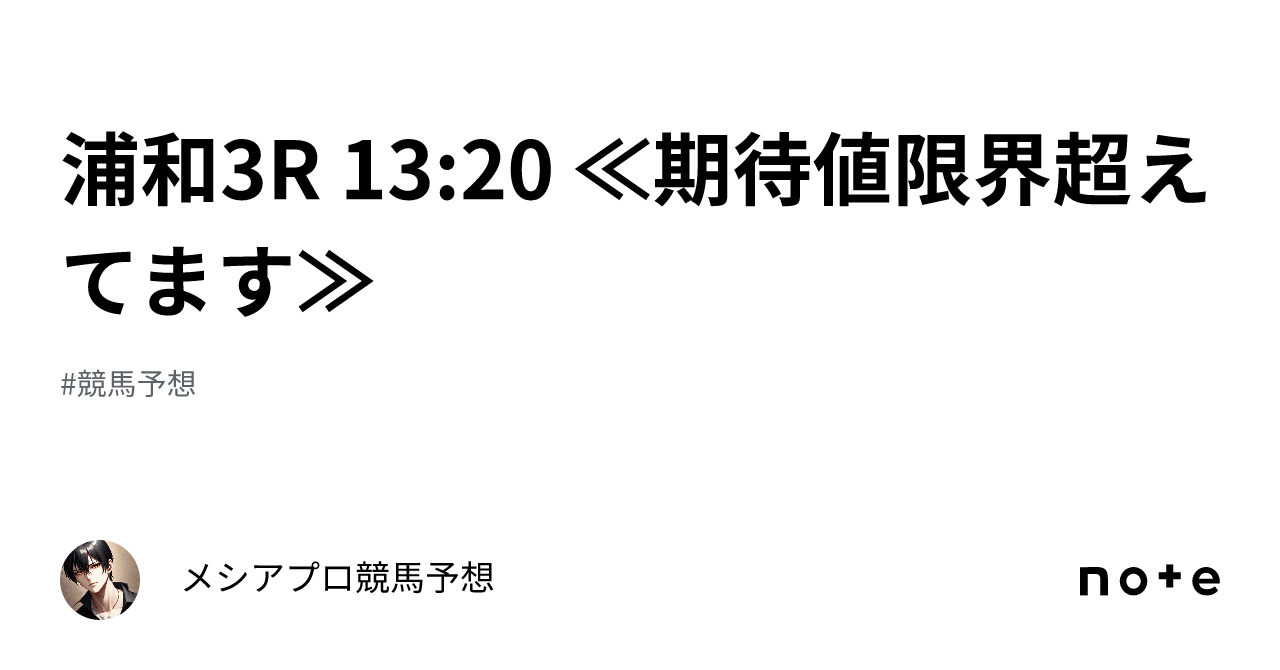 浦和3R 13:20 ≪期待値限界超えてます≫｜🔥メシア👑プロ競馬予想👑🔥