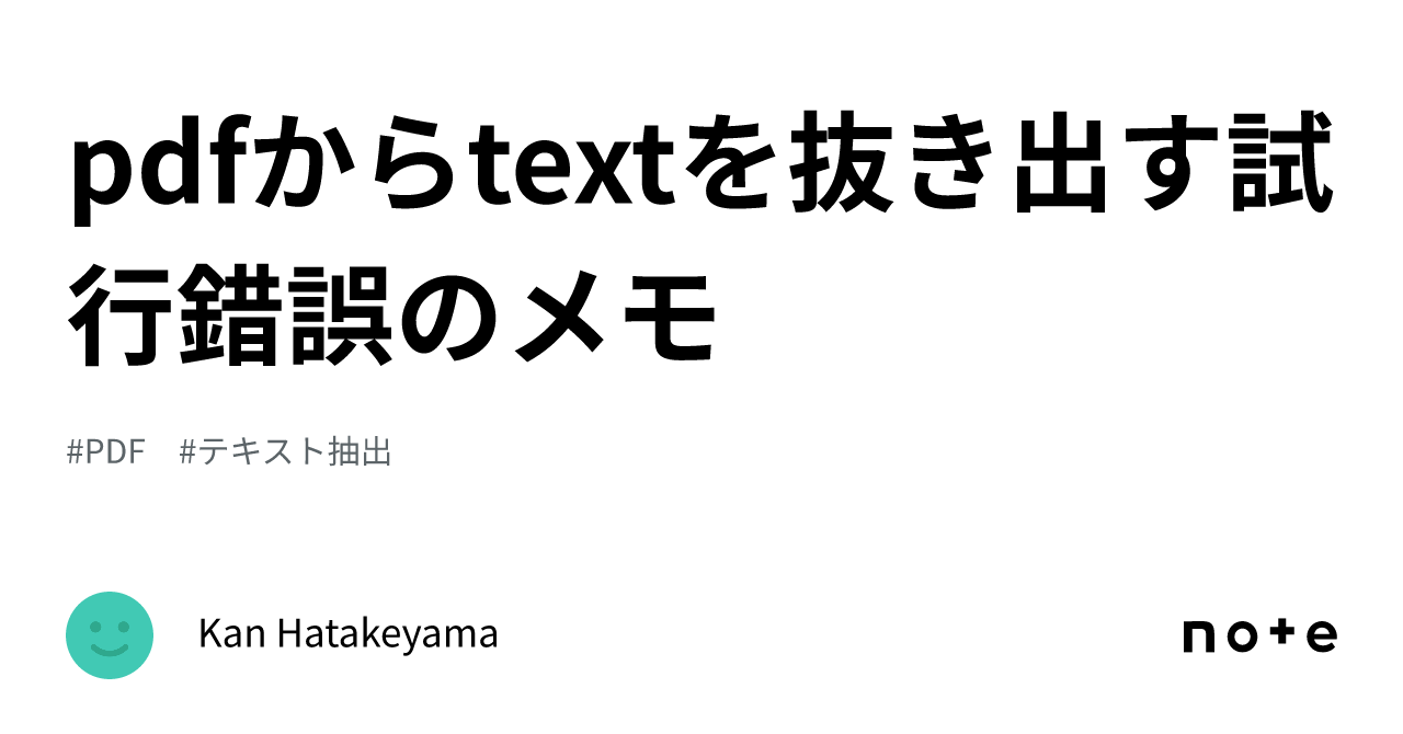 pdfからtextを抜き出す試行錯誤のメモ｜Kan Hatakeyama