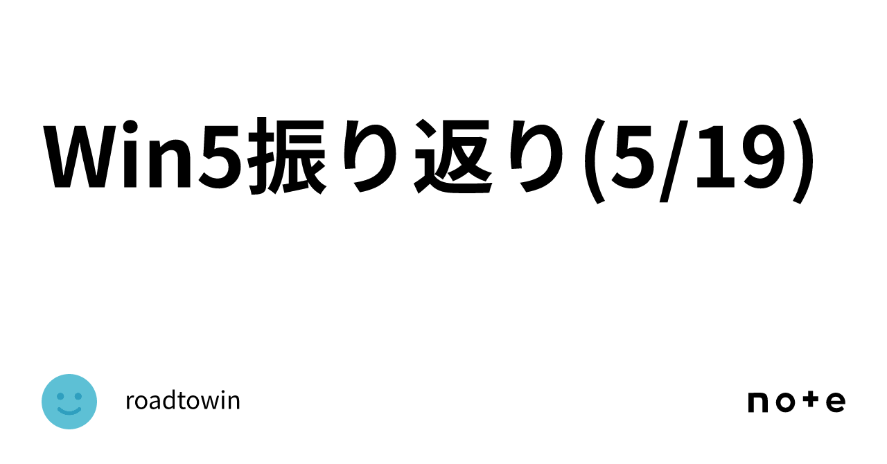 Win5振り返り(5/19)｜roadtowin