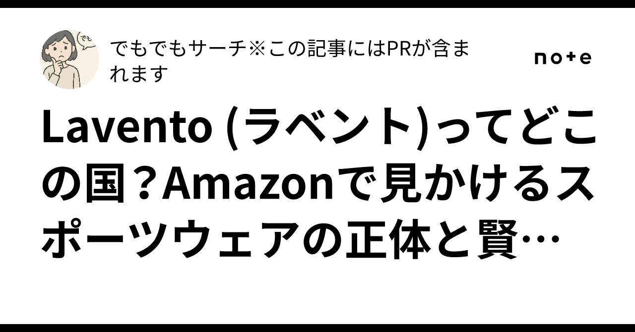 Lavento (ラベント)ってどこの国？Amazonで見かけるスポーツウェアの正体と賢い選び方｜でもでもサーチ※この記事にはPRが含まれます