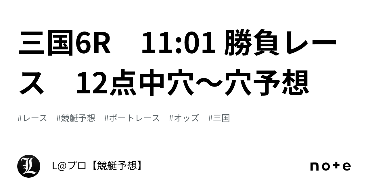 三国6R 11:01 勝負レース 12点中穴〜穴予想｜L@プロ【競艇予想】