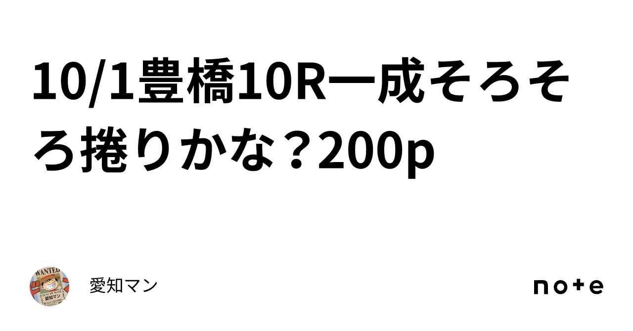 10/1豊橋10R一成そろそろ捲りかな？200p｜愛知マン