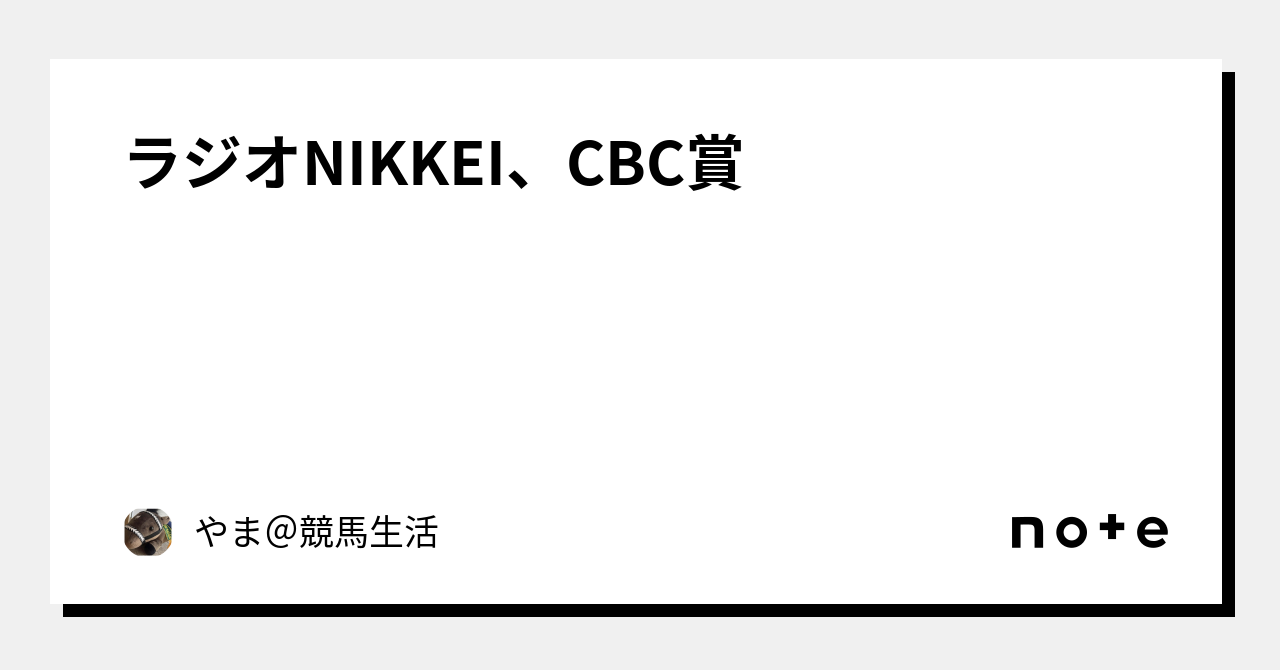 ラジオNIKKEI、CBC賞｜やま＠競馬生活