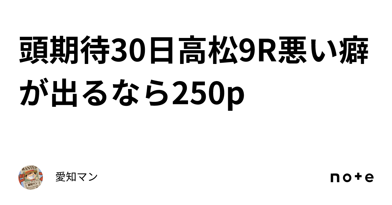 頭期待🔥30日高松9R悪い癖が出るなら250p｜愛知マン