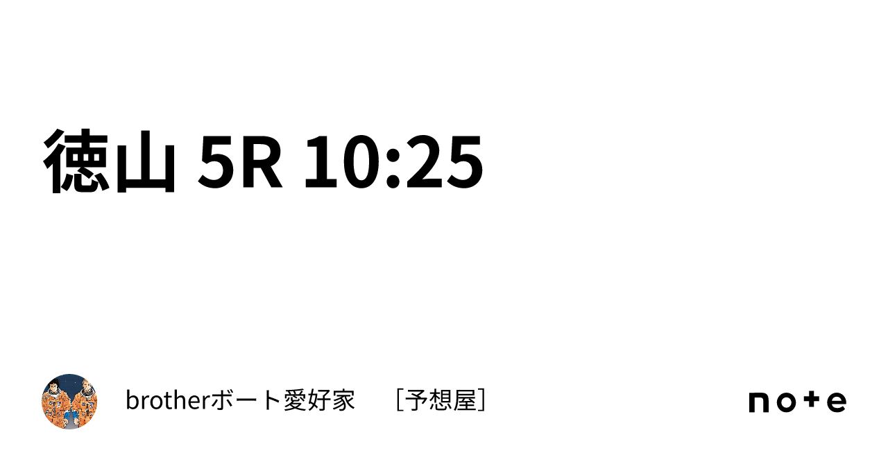 徳山 5R 10:25｜brotherボート愛好家 [予想屋]