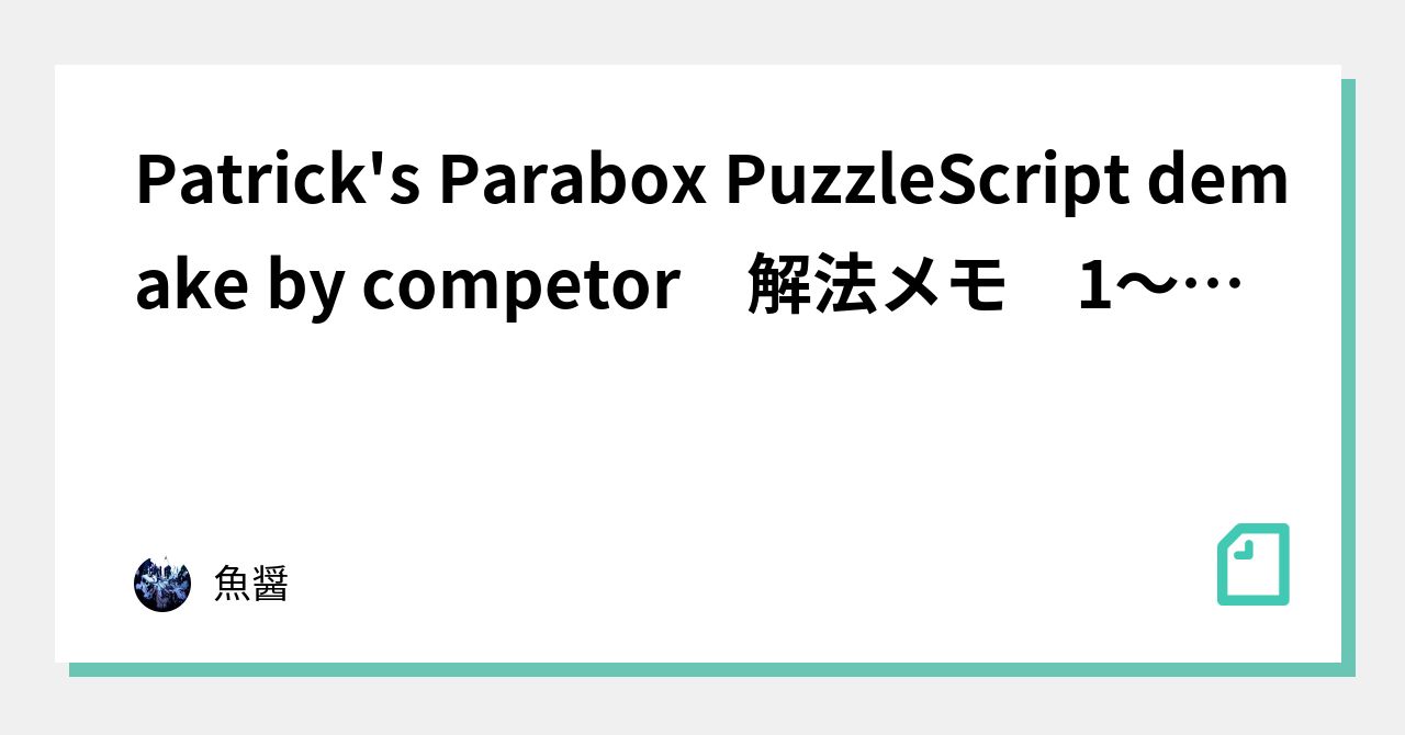 Patrick's Parabox PuzzleScript demake by competor 解法メモ 1〜5面｜魚醤