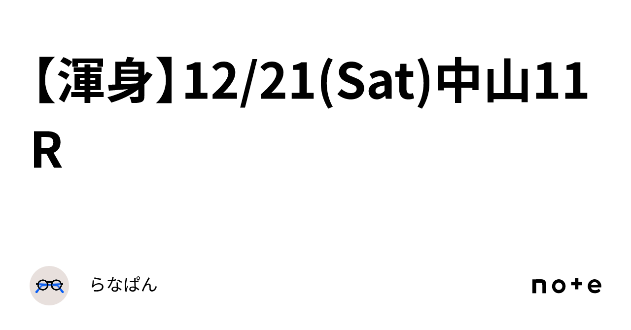 【渾身】12/21(Sat)中山11R｜らなぱん