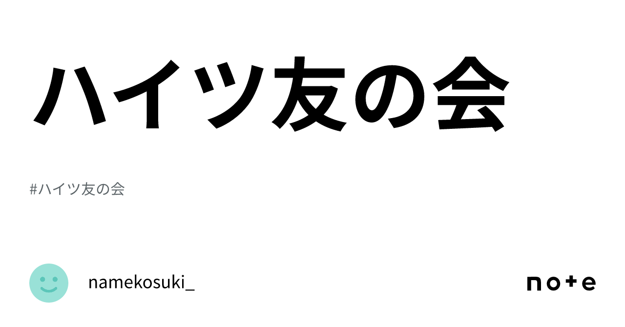 ハイツ友の会｜namekosuki_