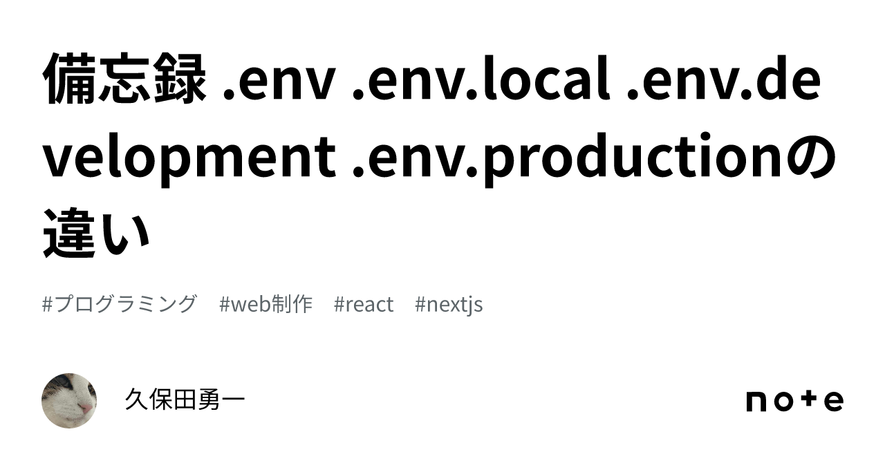 備忘録 .env .env.local .env.development .env.productionの違い｜久保田勇一