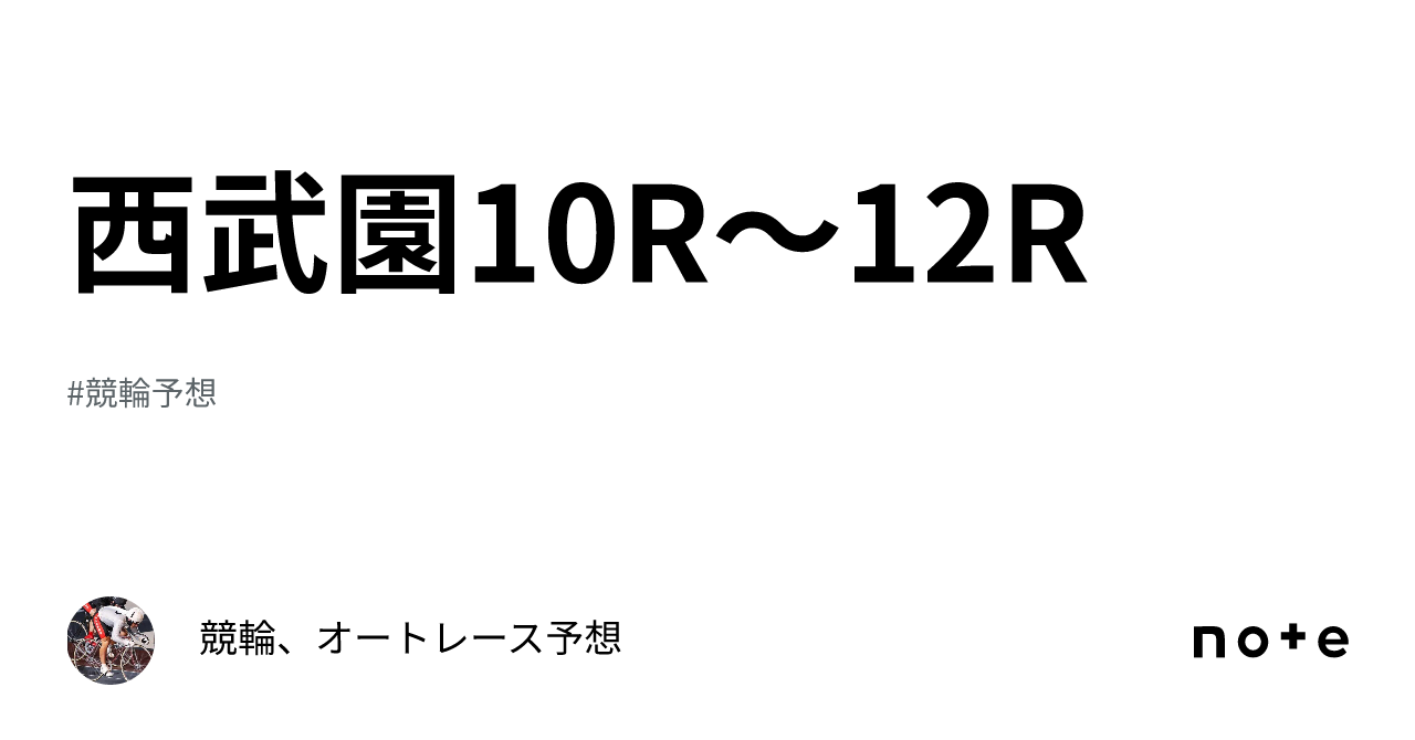 西武園10R〜12R｜競輪、オートレース予想