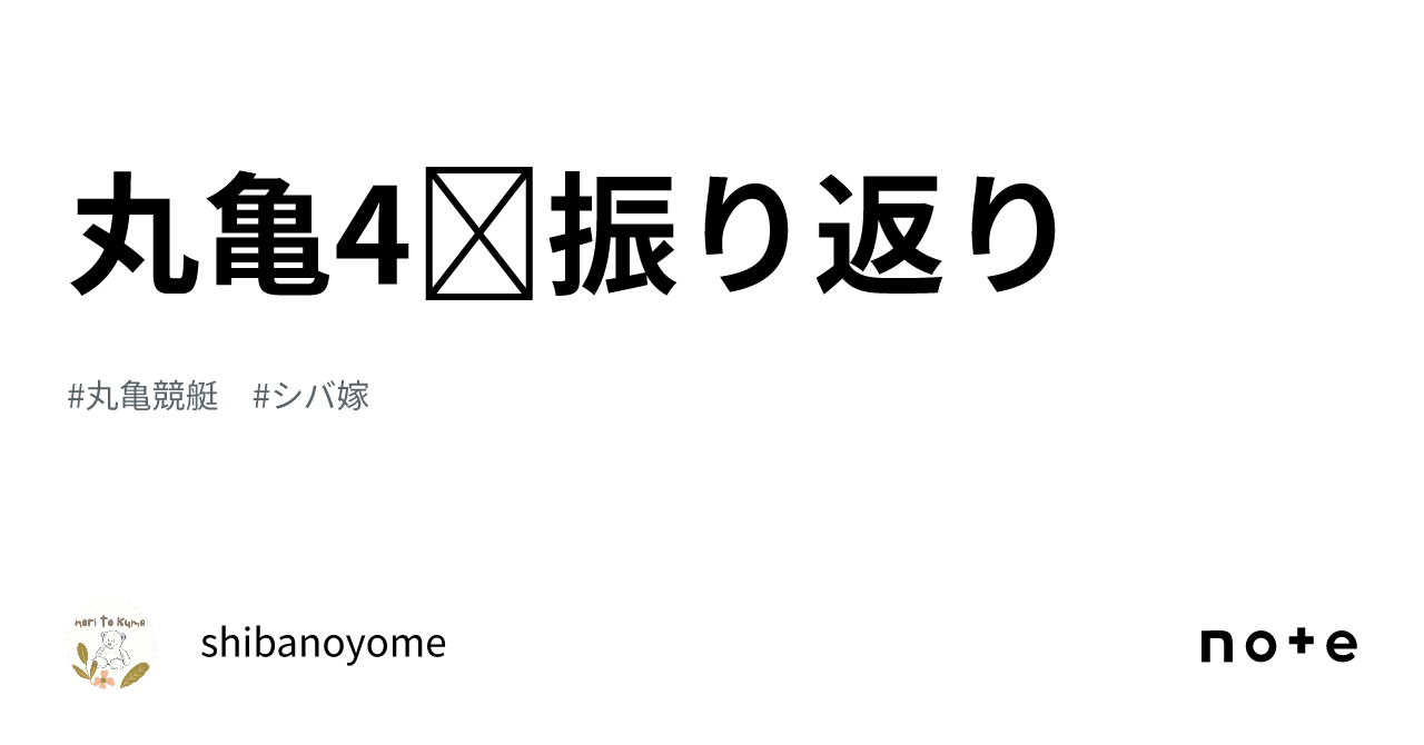 丸亀4ℛ振り返り｜shibanoyome