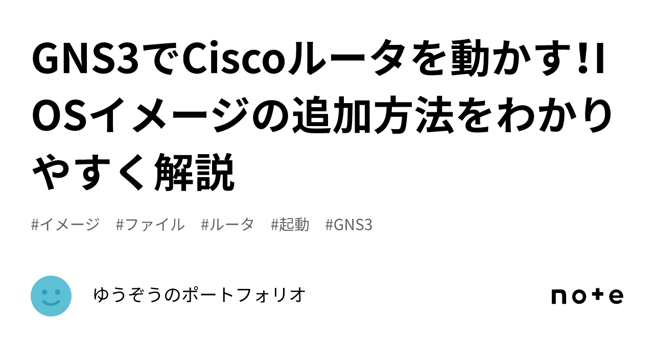 GNS3でCiscoルータを動かす！IOSイメージの追加方法をわかりやすく解説｜ゆうぞうのポートフォリオ