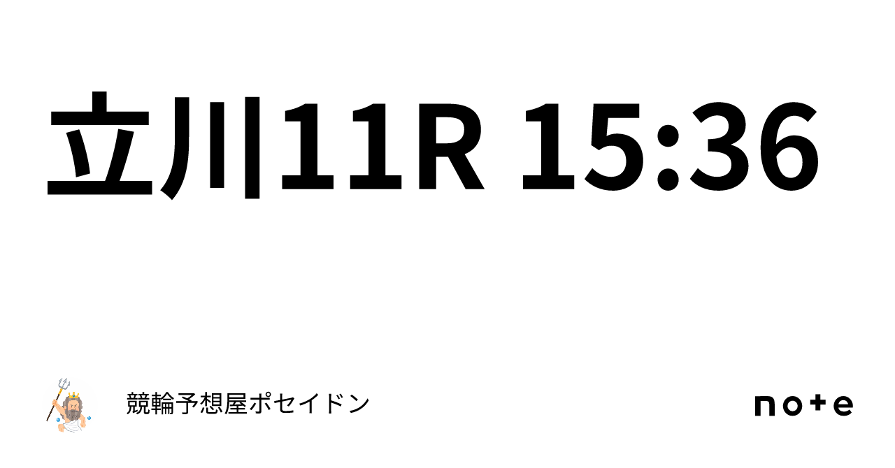 立川11R 15:36｜競輪予想屋ポセイドン