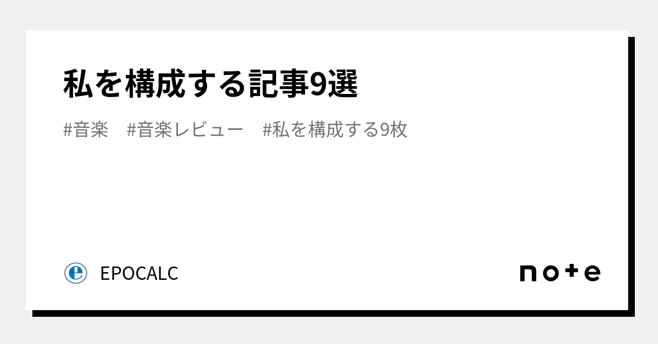 私を構成する記事9選｜EPOCALC