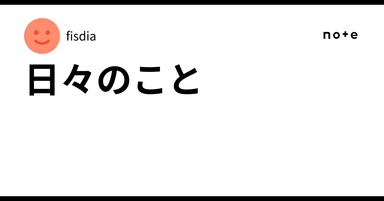 日々のこと｜fisdia