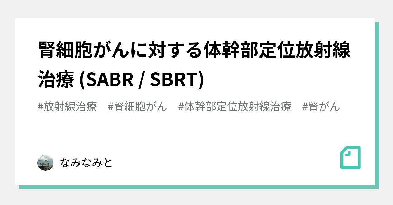 腎細胞がんに対する体幹部定位放射線治療 (SABR / SBRT)｜なみなみと