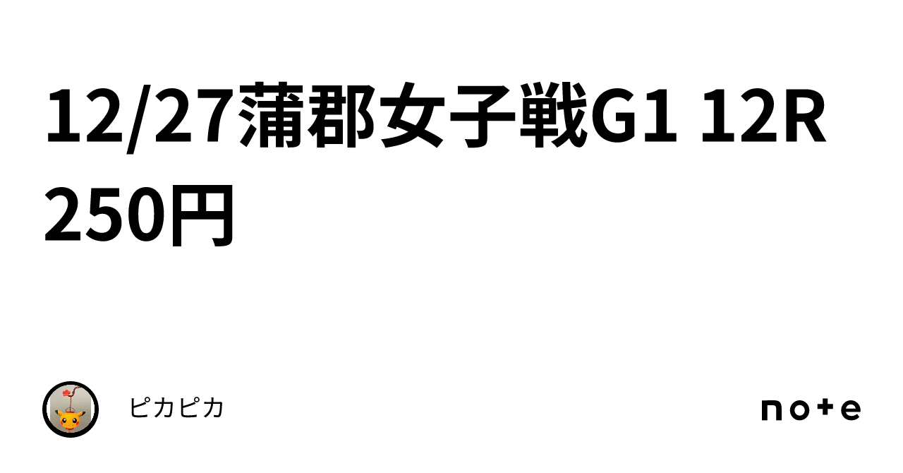 12/27蒲郡女子戦G1 12R 250円｜ピカピカ