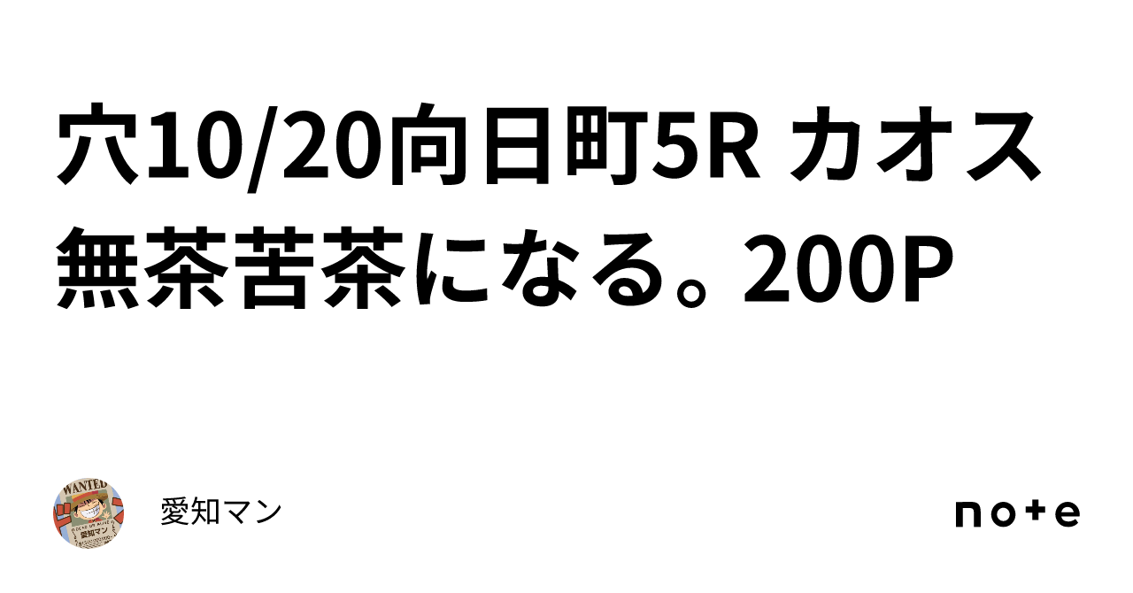 穴🔥10/20向日町5R カオス無茶苦茶になる。200P ｜愛知マン