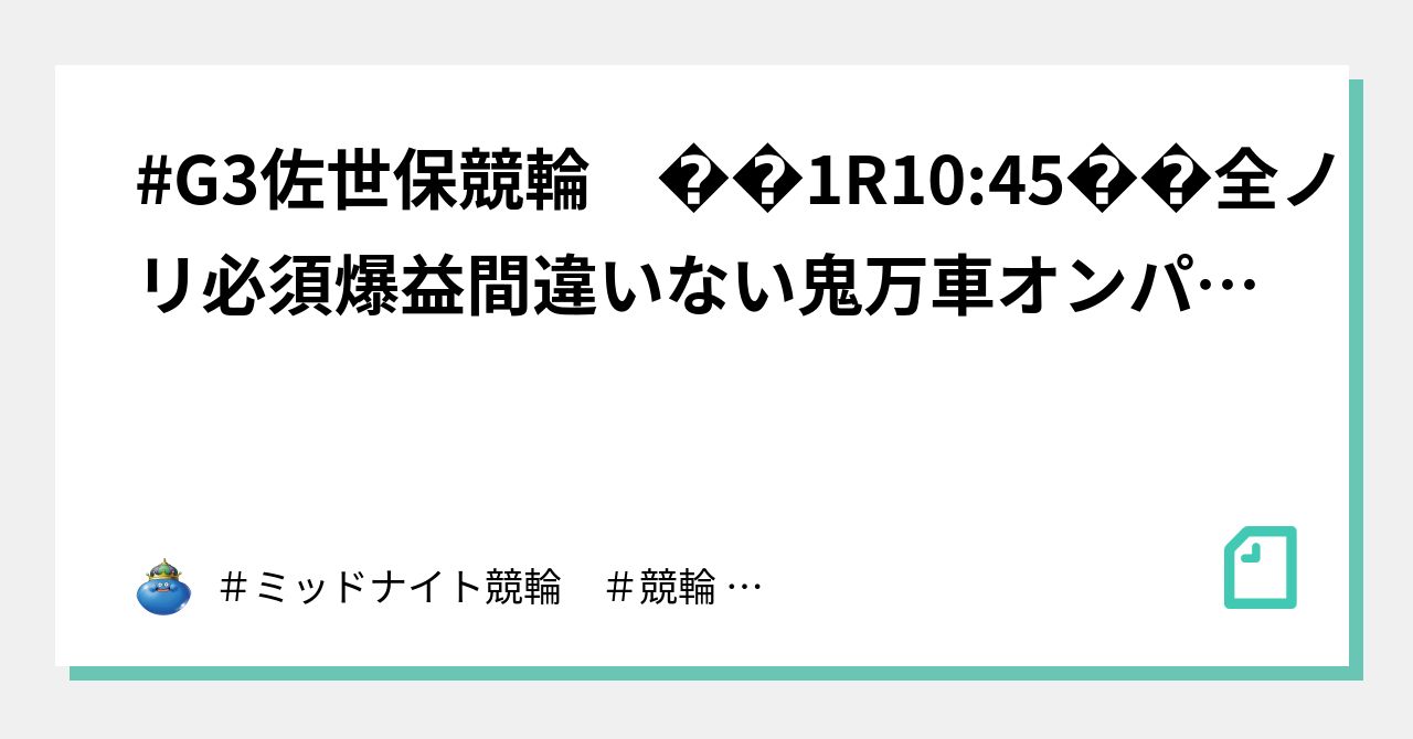 #G3佐世保競輪 🫵🏻🔥1R10:45🔥🫵🏻全ノリ必須🔥爆益間違いない‼️鬼万車オンパレード🔥¥4000｜＃ミッドナイト競輪 ＃競輪 ＃競輪好き #鬼万車 ＃激アツ ＃キング ＃公営ギャンブル