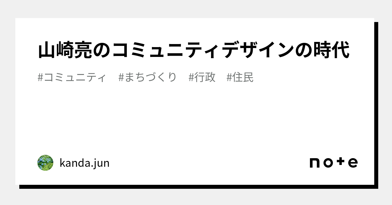 山崎亮のコミュニティデザインの時代｜kanda.jun