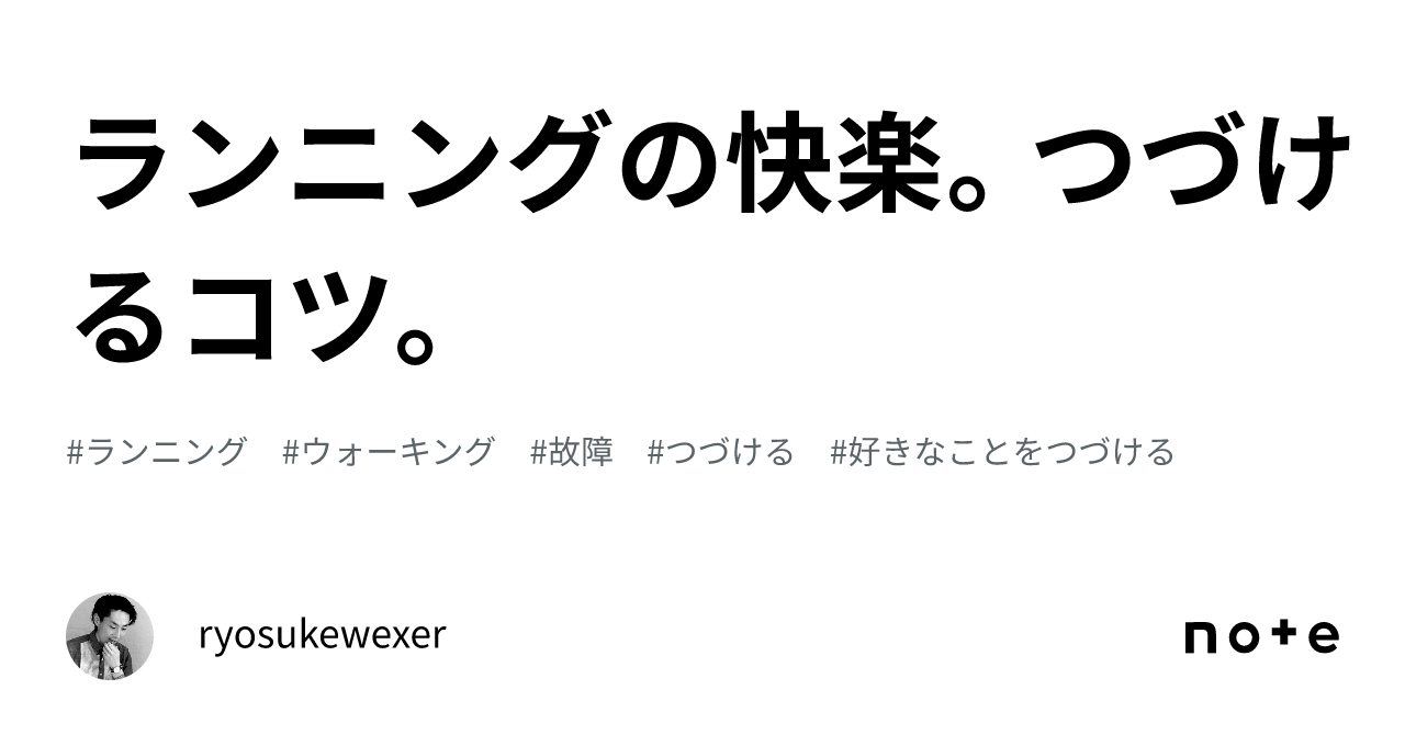 ランニングの快楽。つづけるコツ。｜ryosukewexer