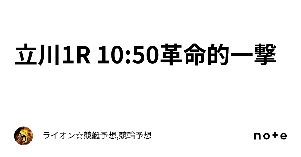 立川1R 10:50革命的一撃🔥🔥🔥｜ライオン🏆競艇予想🏆競輪予想🏆