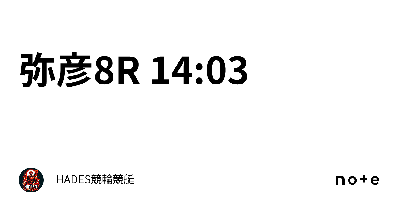 弥彦8R 14:03｜HADES競輪競艇