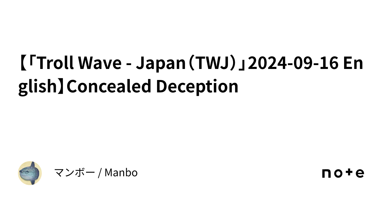 Troll Wave - Japan（TWJ）」2024-09-16 English】Concealed Deception｜マンボー / Manbo