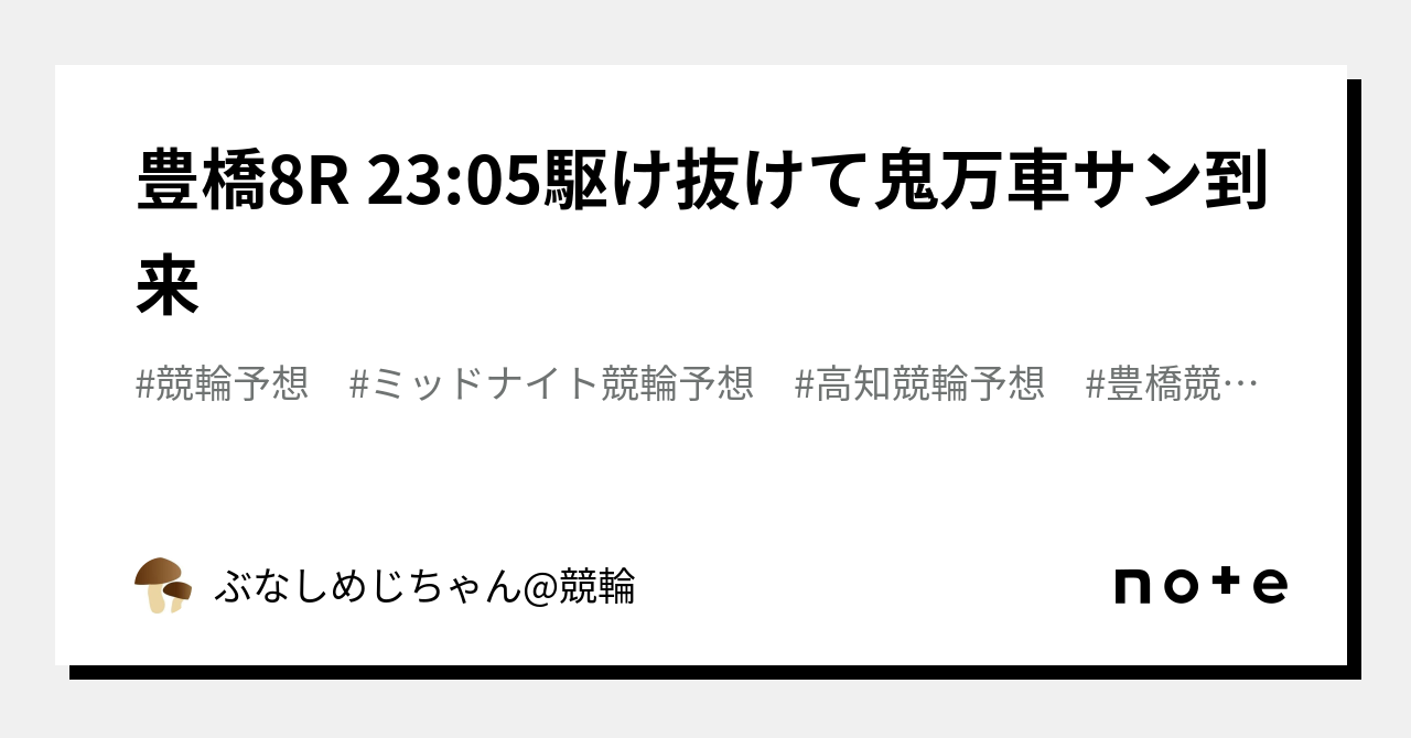 豊橋8R 23:05🔥👹駆け抜けて鬼万車サン到来👹🔥｜ぶなしめじちゃん@競輪