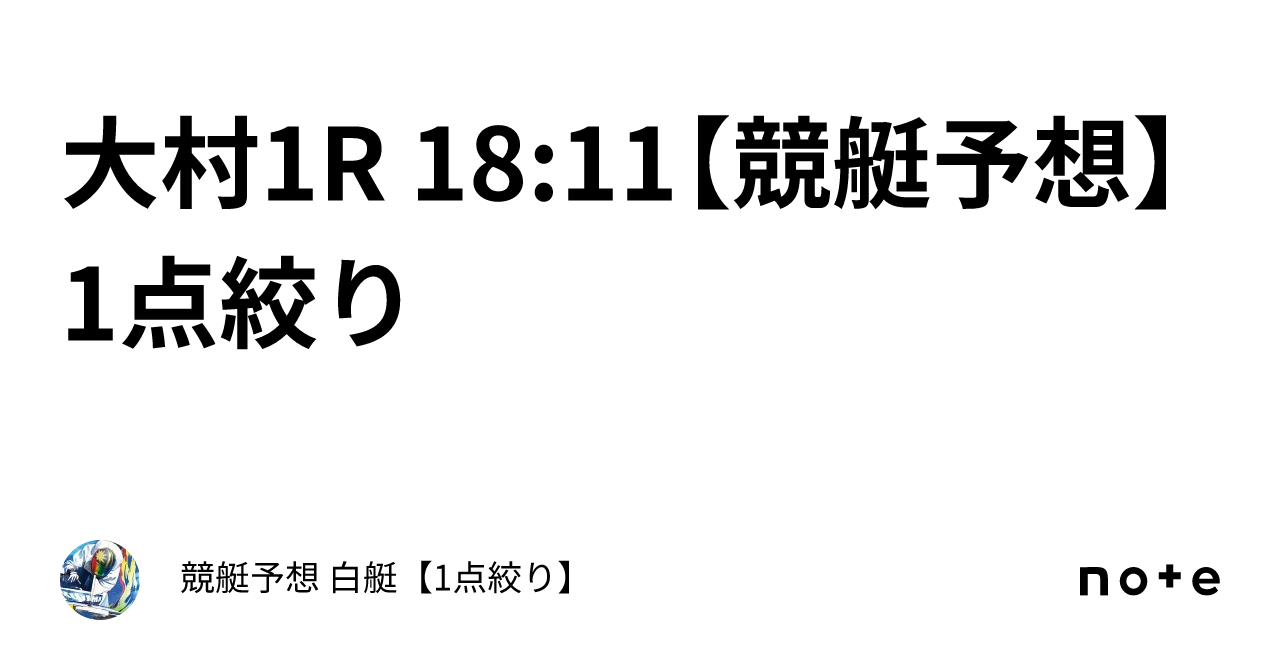大村1R 18:11【競艇予想】1点絞り｜競艇予想 白艇【1点絞り】